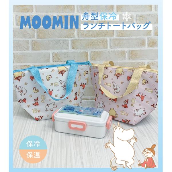 レトロで可愛らしいムーミンのランチトートバッグファスナー付きで荷物が見える心配もなし内側はアルミ蒸着シート加工で保冷・保温効果を補助します。 持ち歩き便利サイズお弁当やマイボトルの持ち運びに便利で、オールシーズンお使いいただけますサイズ：約...