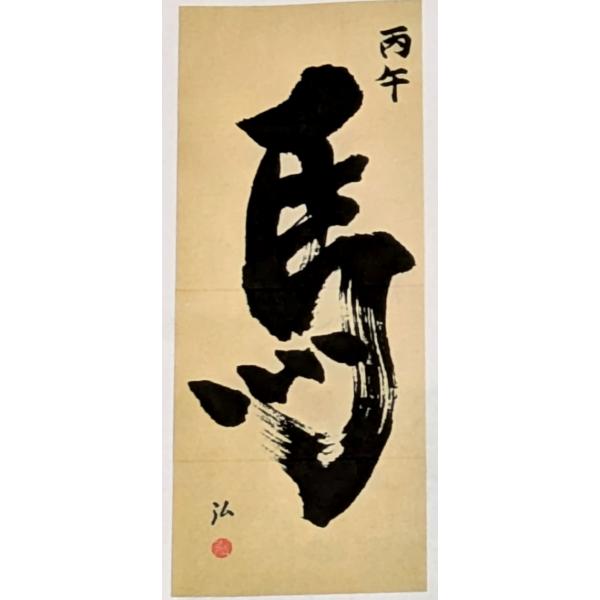 綿 100%サイズ 約34x90cm日本製京友禅浸透染毎年人気の加藤萬さんの干支もの、特に手ぬぐいはすぐ完売してしまいます中でも、こちらの"書"を染めおこした手ぬぐいは一番人気ですお正月飾りにぴったりですまた、お守りがてら、日々の手ぬぐいに...