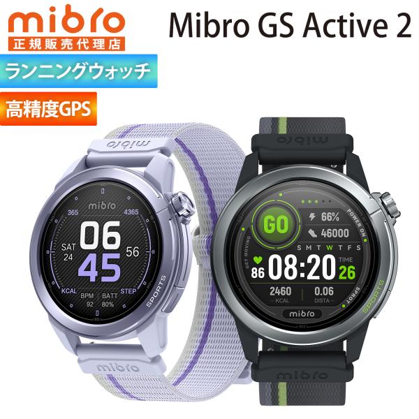 タフに、軽く。あなたの走りを進化させるランニングスマートウォッチです。Mibro GS Active 2 は軽量・快適な装着感と1200nitディスプレイを搭載屋外でもデータが鮮明に見やすく5衛星測位で正確なランニングログを残せます。心拍・...