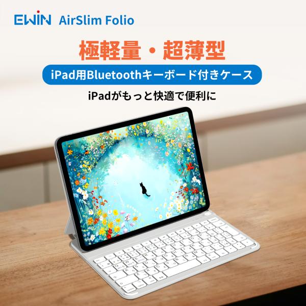AirSlim Folioは約0.7cmの超薄型設計と約360gの軽量ボディを実現したiPad用キーボードケースです。【超薄型・極軽量モデル】厚さ約0.7cm、重量約360gのスリムボディ。iPadの携帯性を損なわず、持ち運びにも最適です。...