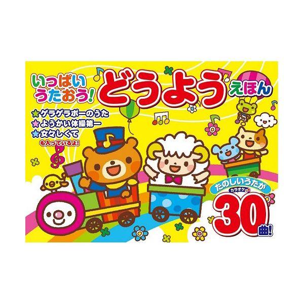 【商品名】 コスミック出版 いっぱいうたおう！どうようえほん COS09239 【ジャンル・特徴】 楽しい歌がカラオケつき30曲！ 音の出る絵本 [ COS09239 ]