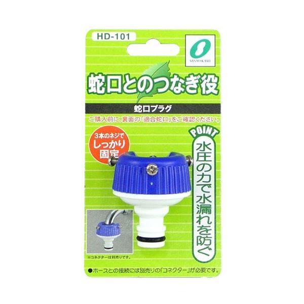 【商品名】 【5セット】 三洋化成 蛇口プラグ HD-101X5 【ジャンル・特徴】 水圧の力で水漏れを防ぐ!プラスドライバー1本で着脱簡単! [ HD-101X5 ]