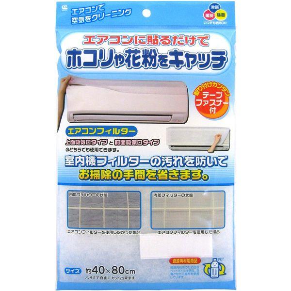 【商品名】 【10個セット】 エアコンフィルター 1枚入 EC-001 【ジャンル・特徴】 エアコンに貼るだけでホコリや花粉をキャッチ