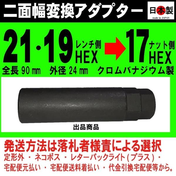 21・19HEX兼用→17HEX　2面幅変換アダプター　クロムバナジウム　日本製２面幅変換アダプター　クロムバナジウム　日本製六角部の対面幅レンチ側２１ｍｍ・１９ｍｍ兼用→ナット側１７ｍｍ全長９０ｍｍ外径２４ｍｍナット側深さ５１ｍｍ ※うち...