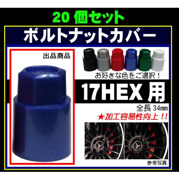 2018年特許取得！第6415203号六角部２面幅１７ｍｍ用（16.5〜17.0mmに対応）※Mercedes-Benz・BMW純正の異形六角形(六角面に凹あり)にも対応しています。ボルト・ナットカバー【セミロングＳ17ベース　汎用】　２０...