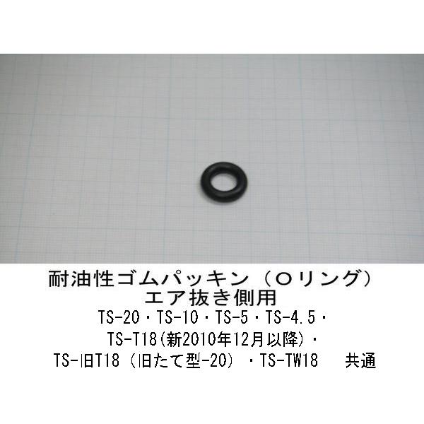 ガソリン携行缶　Ｏリング　耐油性ゴムパッキン　エア抜き側用当社出品中の「ガソリン携行缶」　TS-20・TS-10・TS-5・TS-4.5・TS-旧T18（旧たて型-20）・TS-T18(新2010年12月以降)・TS-TW-18　用付属品　...