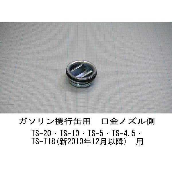 ガソリン携行缶　口金　ノズル側用当社出品中の「ガソリン携行缶」　TS-20・TS-10・TS-5・TS-4.5・TS-T18(新2010年12月以降)　用付属品　口金　ノズル側用　です。