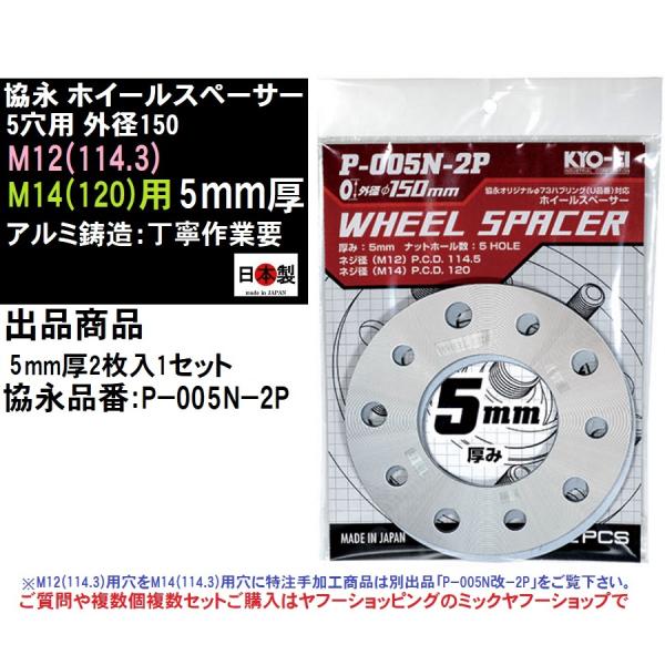 協永産業　ホイールスペーサー　5mm厚　2枚入り　1セット　日本製5H M12 PCD114.3・5H M14 PCD120■厚み：5mm■品番：P-005N-2P（協永産業（株））■5H M12 PCD114.3・5H M14 PCD12...