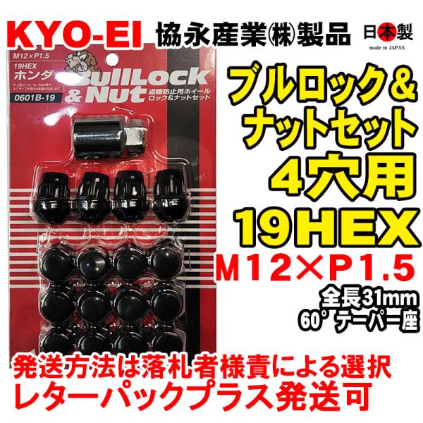 複数個購入や質問はヤフーショッピング ミックヤフーショップで!KYO-EI ４穴車　ブラック ブルロック＆ナット セット協永産業品番：0601B-19１セット　４穴向19HEX袋全長31mm60°テーパー座日本製M12×P1.5●協永産業（...
