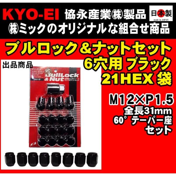 1注文2個迄記載商品3個以上ご注文はカートで発送方法ヤマト宅急便に変更してご注文下さい弊社は在庫出品です。ミックオリジナル組合せセットKYO-EI 6穴車 ブラック ブルロック・ナット セットM12×P1.51セット　6穴向ブラック21HE...