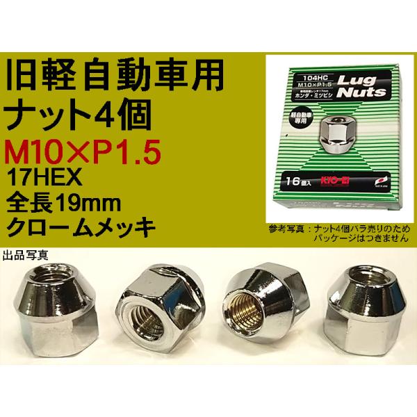 複数個購入や質問はヤフーショッピング ミックヤフーショップで!協永 KYO-EI ラグナット　M10×P1.5　貫通タイプ　17HEX　クロームメッキ　日本製　104HC　4個組※箱（パッケージ）は附属しません。協永産業株式会社：日本製・ス...
