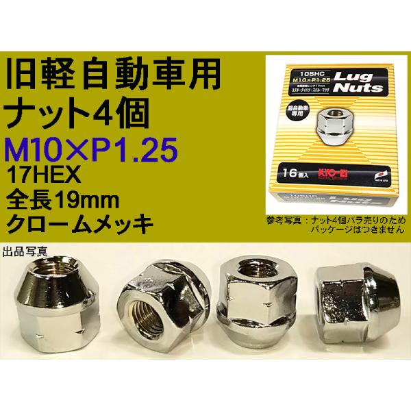複数個購入や質問はヤフーショッピング ミックヤフーショップで!協永 KYO-EI　ラグナット　M10×P1.25　貫通タイプ　17HEX　クロームメッキ　日本製　協永品番：105HC　4個※4個×4購入の場合でもヤマト運輸宅急便・佐川急便以...