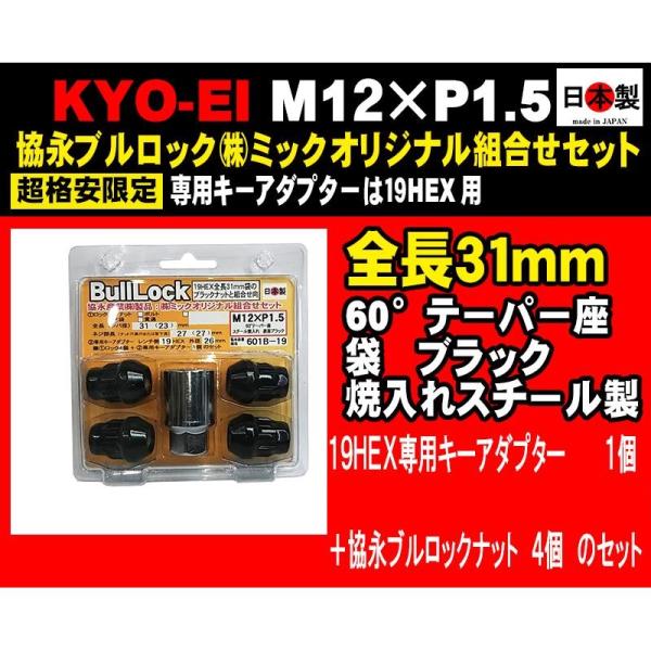 複数個購入や質問はヤフーショッピング ミックヤフーショップで!超格安　限定　協永　KYO-EI　19HEX　21HEX　ブラック　全長31mm　袋ブルロックセット　601B-19　相当　M12xP1.5　日本製1セット協永産業601B-19...