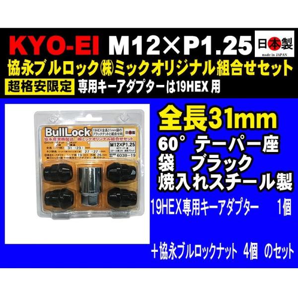 複数個購入や質問はヤフーショッピング ミックヤフーショップで!超格安　限定　協永　KYO-EI　19HEX　21HEX　ブラック　全長31mm　袋　ブルロックセット　603B-19　相当　M12xP1.25　日本製プラスチック製　作業傷防止...