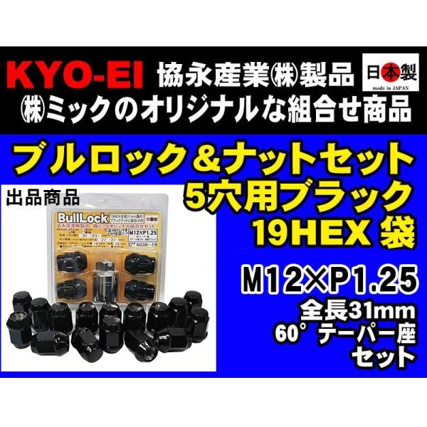 1注文2個迄記載商品3個以上ご注文の場合　カートに入れ発送方法ヤマト宅急便に変更してご注文下さいミックオリジナル組合せセットKYO-EI ５穴車 ブラック ブルロック ナット セット 19HEX袋全長31mm60°テーパー座日本製M12×P...