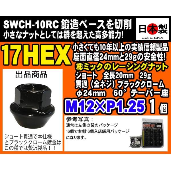複数個購入や質問はヤフーショッピング ミックヤフーショップで!（株）ミックのレーシングナット ショート 貫通 ブラッククローム全長20mm貫通全ネジ17HEX大きいツバ径24mm60°テーパー座M12×P1.25SWCH-10RC鍛造を切削...