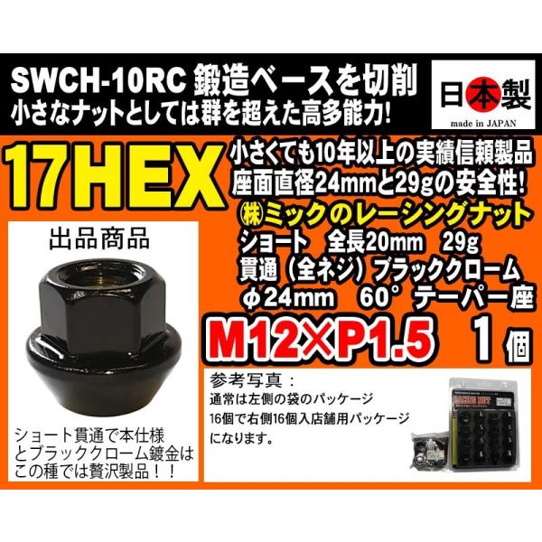 複数個購入や質問はヤフーショッピング ミックヤフーショップで!（株）ミックのレーシングナット　ショート　貫通　ブラッククローム全長20mm　貫通　全ネジ　17HEX　大きいツバ径24mm　60°テーパー座M12×P1.5　SWCH-10RC...
