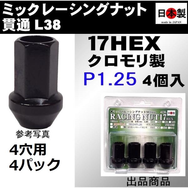 複数個購入や質問はヤフーショッピング ミックヤフーショップで!ミックのレーシングナット セミロング L38　貫通(ナット頭部穴直径14.2mm奥行き6mmの中抜き)　ブラックM12×P1.25 SCM435 日本製 　パック入★商品説明★※...