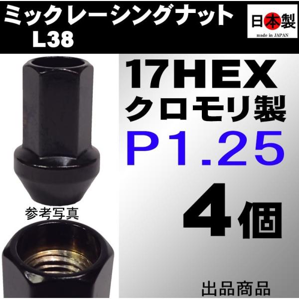 複数個購入や質問はヤフーショッピング ミックヤフーショップで!ミックのレーシングナット セミロング L38　貫通(ナット頭部穴直径14.2mm奥行き6mmの中抜き)　ブラックM12×P1.25 SCM435 日本製 　4個★商品説明★※クロ...