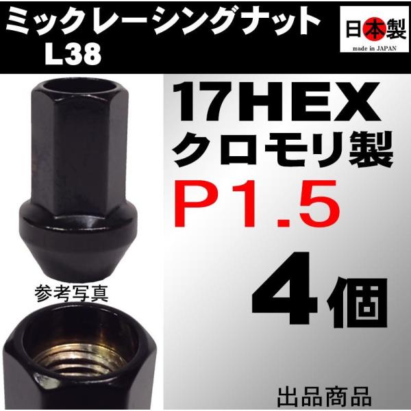 複数個購入や質問はヤフーショッピング ミックヤフーショップで!ミックのレーシングナット セミロング L38　貫通(ナット頭部穴直径14.2mm奥行き6mmの中抜き)　ブラックM12×P1.5 SCM435 日本製 　4個★商品説明★※クロー...