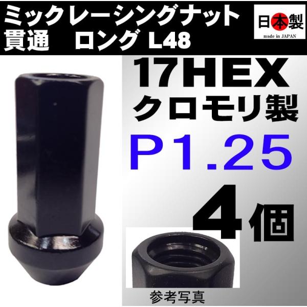 複数個購入や質問はヤフーショッピング ミックヤフーショップで!ミックのレーシングナット 　2021仕様　ロング L48　貫通　全ネジ（面取り奥2mm）　ブラック 　日本製M12×P1.25 SCM435 日本製 　4個★商品説明★※袋(クロ...