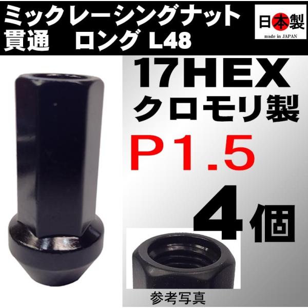 複数個購入や質問はヤフーショッピング ミックヤフーショップで!ミックのレーシングナット 　2021仕様　ロング L48　貫通　全ネジ（面取り奥2mm）　ブラック 　日本製M12×P1.5 SCM435 日本製 　4個★商品説明★※袋(クロー...
