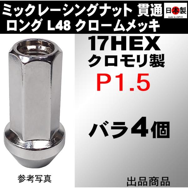 複数個購入や質問はヤフーショッピング ミックヤフーショップで!ミックのレーシングナット 　2021仕様　ロング L48　貫通　全ネジ（面取り奥2mm）　クロームメッキ 　日本製M12×P1.5 SCM435 日本製 　4個★商品説明★※袋(...