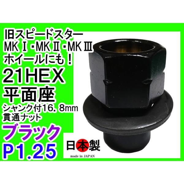 複数個購入や質問はヤフーショッピング ミックヤフーショップで!ミックの平面座貫通ナット ブラック　直径16.8mmのシャンク仕様　旧ＳＳＲ　スピードスターMKI・II・III等に　M12×P1.25　日本製1個■ナット本体表面:ブラック（ク...
