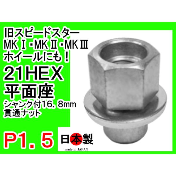 複数個購入や質問はヤフーショッピング ミックヤフーショップで!（株）ミックの平面座貫通ナット　直径16.8mmのシャンク仕様　旧ＳＳＲ　スピードスターMKI・II・III等に　M12×P1.5　日本製1個■ナット本体表面：ジンク（シルバーっ...