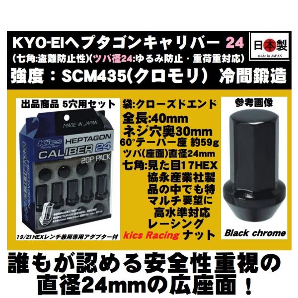 1注文1個迄記載商品 2個以上や他の商品同梱希望ご注文はカートで発送方法ヤマト宅急便選択してご注文下さい。協永産業((株))KYO-EI kics ヘプタゴン キャリバー24M12×P1.5 ブラック 20個 5穴用セット 日本製※A130...
