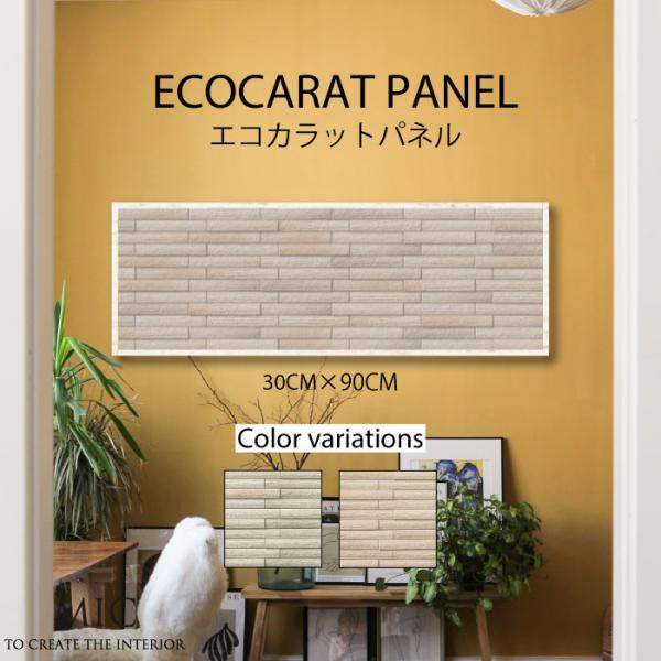 ※必ずご確認下さい。商品種類：エコカラットパネル商品サイズ：30cm × 60cm / 30cm × 90cm / 30cm × 120cm付属品：簡易説明書、取り付けパーツ（壁側）取り付けパーツ（パネル側取り付け済み）、ビス、アンカー注意...