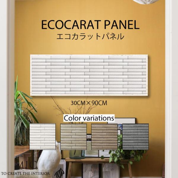 ※必ずご確認下さい。商品種類：エコカラットパネル商品サイズ：30cm × 60cm / 30cm × 90cm / 30cm × 120cm付属品：簡易説明書、取り付けパーツ（壁側）取り付けパーツ（パネル側取り付け済み）、ビス、アンカー注意...
