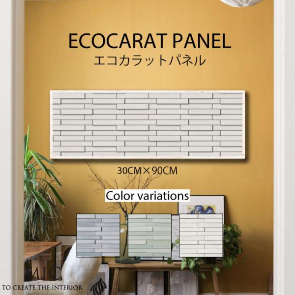 ※必ずご確認下さい。商品種類：エコカラットパネル商品サイズ：30cm × 60cm / 30cm × 90cm / 30cm × 120cm付属品：簡易説明書、取り付けパーツ（壁側）取り付けパーツ（パネル側取り付け済み）、ビス、アンカー注意...