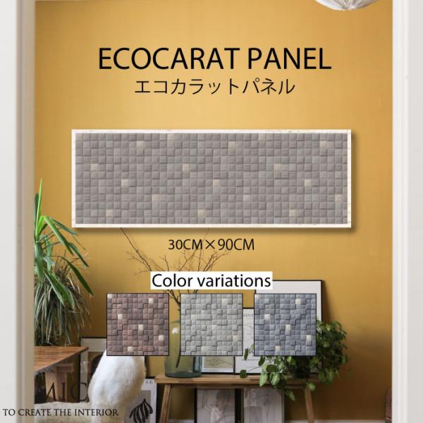 ※必ずご確認下さい。商品種類：エコカラットパネル商品サイズ：30cm × 60cm / 30cm × 90cm / 30cm × 120cm付属品：簡易説明書、取り付けパーツ（壁側）取り付けパーツ（パネル側取り付け済み）、ビス、アンカー注意...