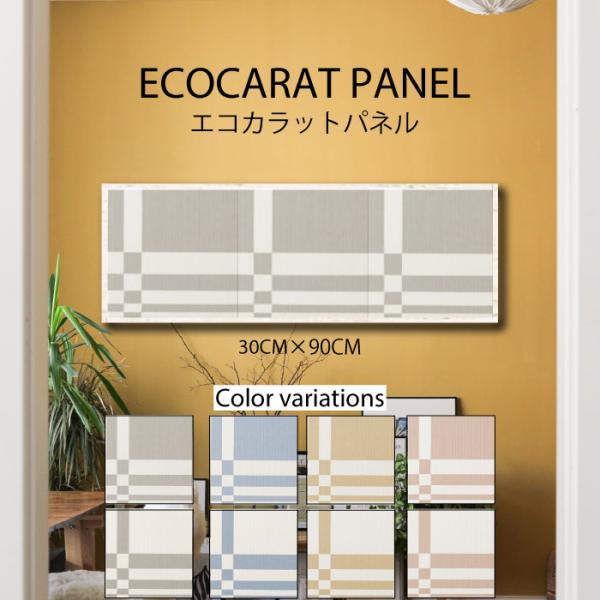※必ずご確認下さい。商品種類：エコカラットパネル商品サイズ：30cm × 60cm / 30cm × 90cm / 30cm × 120cm付属品：簡易説明書、取り付けパーツ（壁側）取り付けパーツ（パネル側取り付け済み）、ビス、アンカー注意...