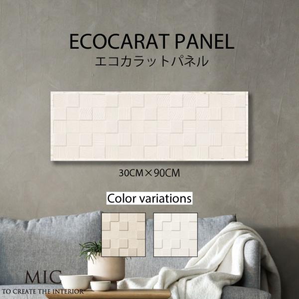 ※必ずご確認下さい。商品種類：エコカラットパネル商品サイズ：30cm × 60cm / 30cm × 90cm / 30cm × 120cm付属品：簡易説明書、取り付けパーツ（壁側）取り付けパーツ（パネル側取り付け済み）、ビス、アンカー注意...