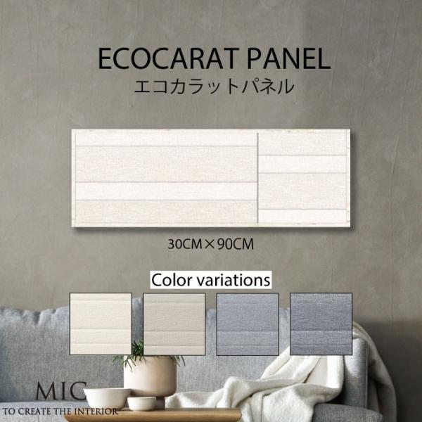 ※必ずご確認下さい。商品種類：エコカラットパネル商品サイズ：30cm × 60cm / 30cm × 90cm / 30cm × 120cm付属品：簡易説明書、取り付けパーツ（壁側）取り付けパーツ（パネル側取り付け済み）、ビス、アンカー注意...