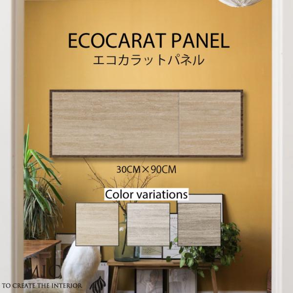 ※必ずご確認下さい。商品種類：エコカラットパネル商品サイズ：30cm × 60cm / 30cm × 90cm / 30cm × 120cm付属品：簡易説明書、取り付けパーツ（壁側）取り付けパーツ（パネル側取り付け済み）、ビス、アンカー注意...