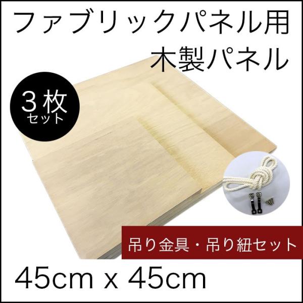※必ずご確認下さい。【商品種類】ファブリックパネル【商品サイズ】45cm × 45cm/3枚セット【付属品】簡易説明書/パネル用金具プレート2枚（ネジ付き）/吊り糸【商品説明】届いてからすぐ飾れるよう金物やビス、説明書が付属しています。【本...