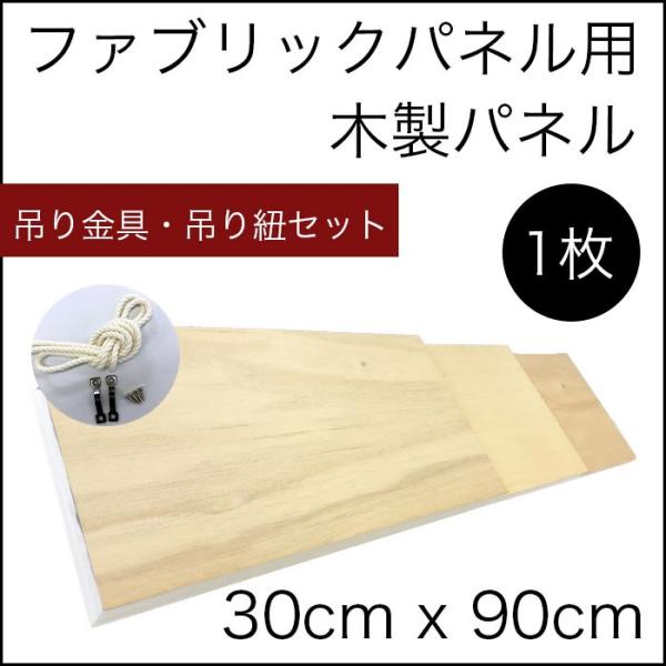 ※必ずご確認下さい。【商品種類】ファブリックパネル【商品サイズ】30cm × 90cm【付属品】簡易説明書/パネル用金具プレート2枚（ネジ付き）/吊り糸【商品説明】届いてからすぐ飾れるよう金物やビス、説明書が付属しています。【本商品は受注生...