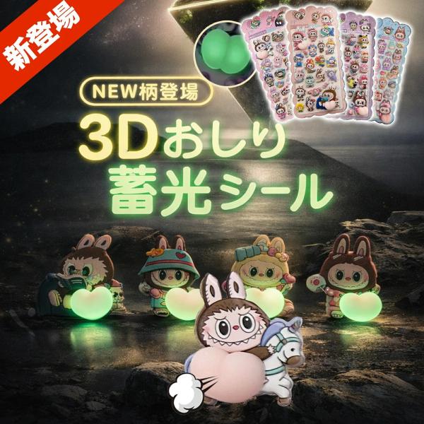 【光るおしりの蓄光方法】【光を当てる】　太陽光・室内灯・スマホライトなど、明るい光に1-2時間程度当ててください。【暗い場所へ】　光を蓄えた後、暗所に移すとやさしく発光します。【繰り返し使用可能】　光が弱くなったら、再度光を当てれば何度でも...