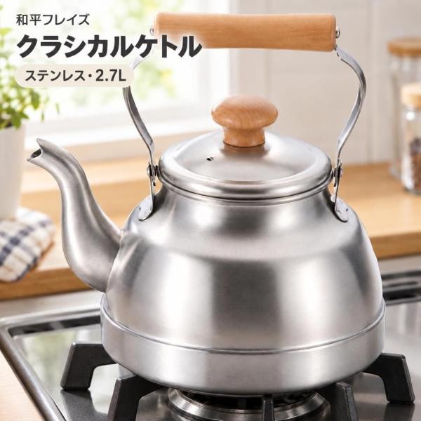 和平フレイズの日本製クラシカルケトル「千歳」。レトロな外観でIH・ガス火両対応のステンレス製やかん(ケトル)です。満水容量2.7L、適正容量1.5Lでご家族のお湯沸かしに最適。温もりのある木柄で、長く愛着を持ってお使いいただけます。型番: ...