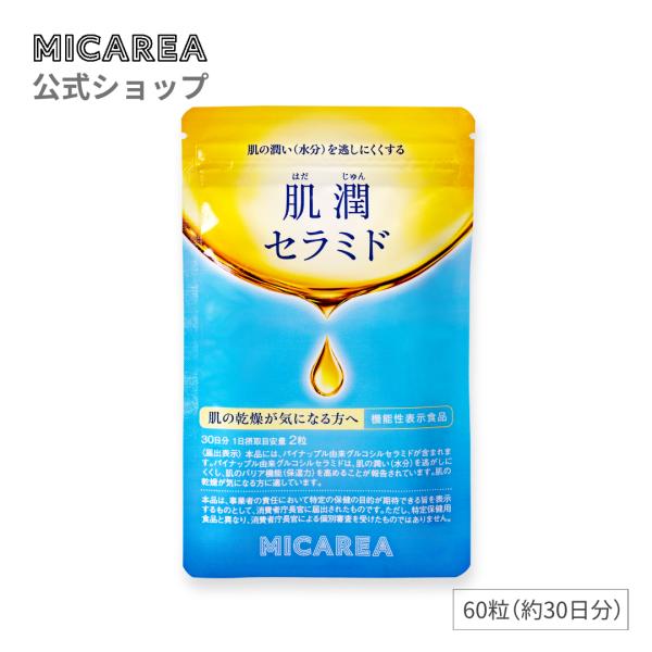 スキンケアしても「カサカサ」「ハリや潤いがない」といったお悩みは、加齢やストレスで減ってしまったセラミド不足が原因のひとつ。『肌潤セラミド』は、肌本来の潤いを内側から補うサプリメント。パイナップル由来グルコシルセラミドの実証された保湿力で潤...