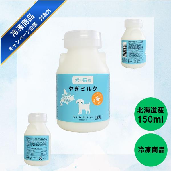 ・冷凍商品と常温商品の同梱発送は行っておりません。・それぞれ送料は発生いたします。・冷凍商品と常温商品を同時購入の場合は送料の変更が発生いたします。品名 犬猫用シェーヴルミルク原材料 生山羊乳100％お届け状態 冷凍内容量 150ml 賞味...