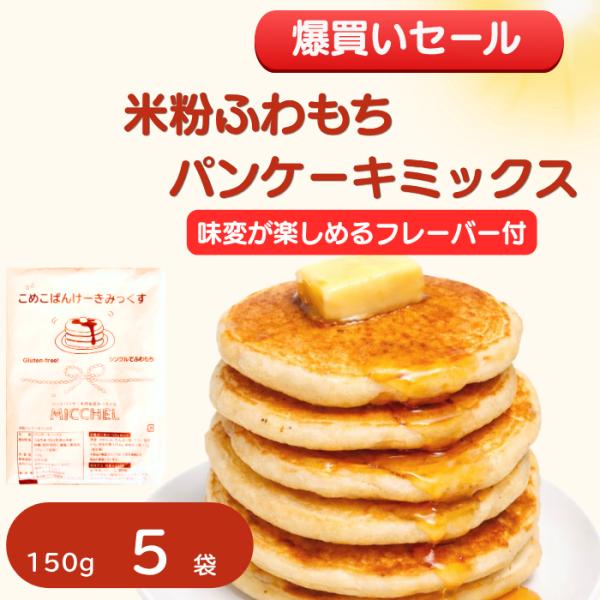 爆買国産素材を使用したふわっともちっと焼けるパンケーキミックスです。てんさい糖のやさしい甘さで朝食やおやつにぴったり。アルミフリーで安心してお子様から大人まで楽しめます。付属のフレーバーきなこ60gココア20g粉砂糖（入れるだけ入れます）ア...