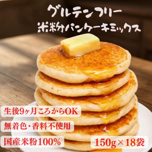 【内容量】150g×18袋【原材料】国産米粉・北海道産甜菜糖・アルミフリーベーキングパウダー【特徴】小麦不使用 / グルテンフリー / アルミフリー / 香料・着色料・保存料不使用【用途】離乳食OK（生後９ヶ月頃から） / 子どもから大人ま...