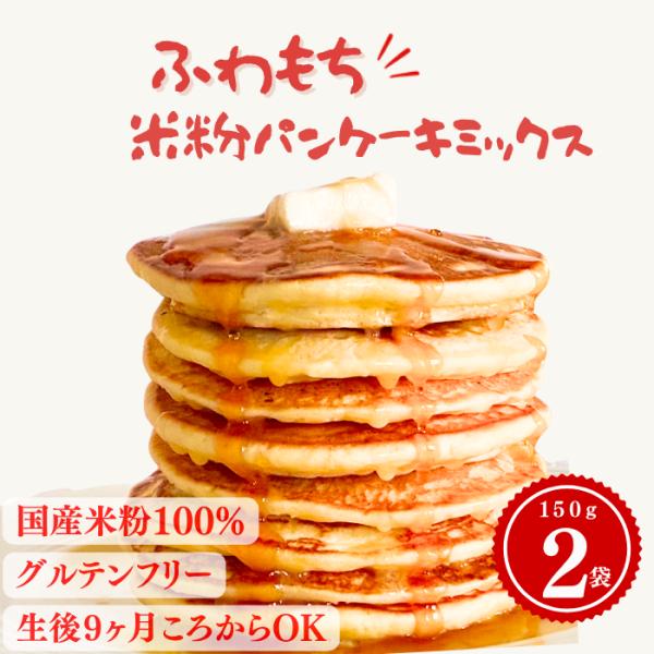 国産米粉100％を使用した、ふわもち食感が楽しめる米粉パンケーキミックス2袋セットです。小麦粉を使用していないグルテンフリータイプで、北海道産甜菜糖とアルミフリーのベーキングパウダーを使用し、素材本来のおいしさを大切に仕上げました。卵と牛乳...
