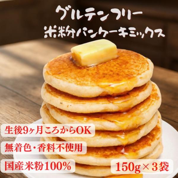 【内容量】150g×3袋【原材料】国産米粉・北海道産甜菜糖・アルミフリーベーキングパウダー【特徴】小麦不使用 / グルテンフリー / アルミフリー / 香料・着色料・保存料不使用【用途】離乳食OK（生後９ヶ月頃から） / 子どもから大人まで...