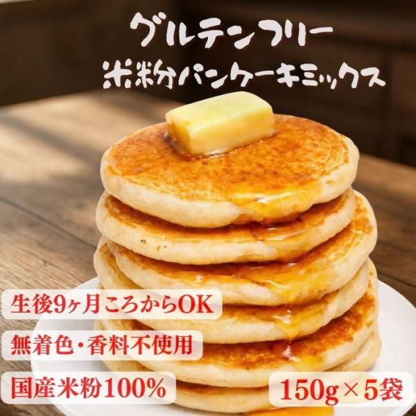 【内容量】150g×5袋【原材料】国産米粉・北海道産甜菜糖・アルミフリーベーキングパウダー【特徴】小麦不使用 / グルテンフリー / アルミフリー / 香料・着色料・保存料不使用【用途】離乳食OK（生後９ヶ月頃から） / 子どもから大人まで...