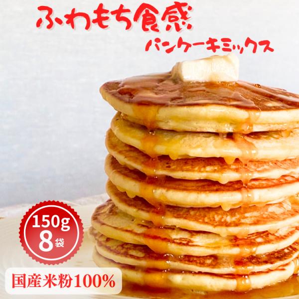 貴重 国産米粉100％「外はカリッ、中はふわもち」の黄金比。小麦粉では出せない「究極のモチモチ感」を追求。冷めても硬くなりにくく 朝食はもちろん お子様のおやつや 冷めたお弁当のデザートにも最適